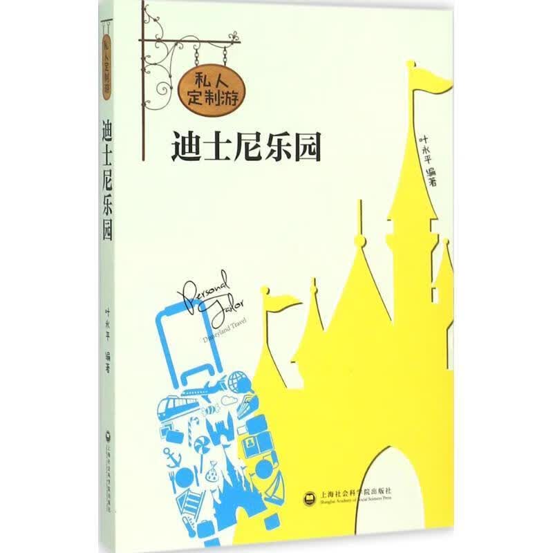 私人订制游迪士尼乐园 叶永平 9787552010305 上海社会科学院出版社