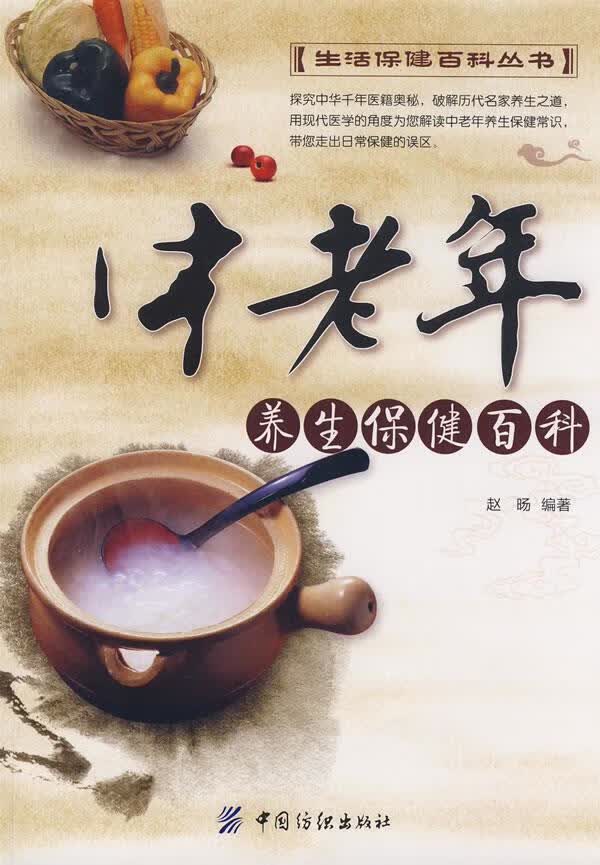 中老年养生保健百科
