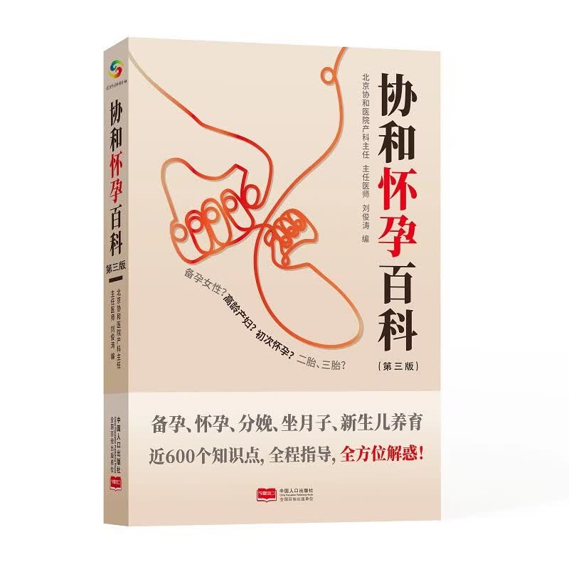 协和怀孕百科9787510180361中国人口
