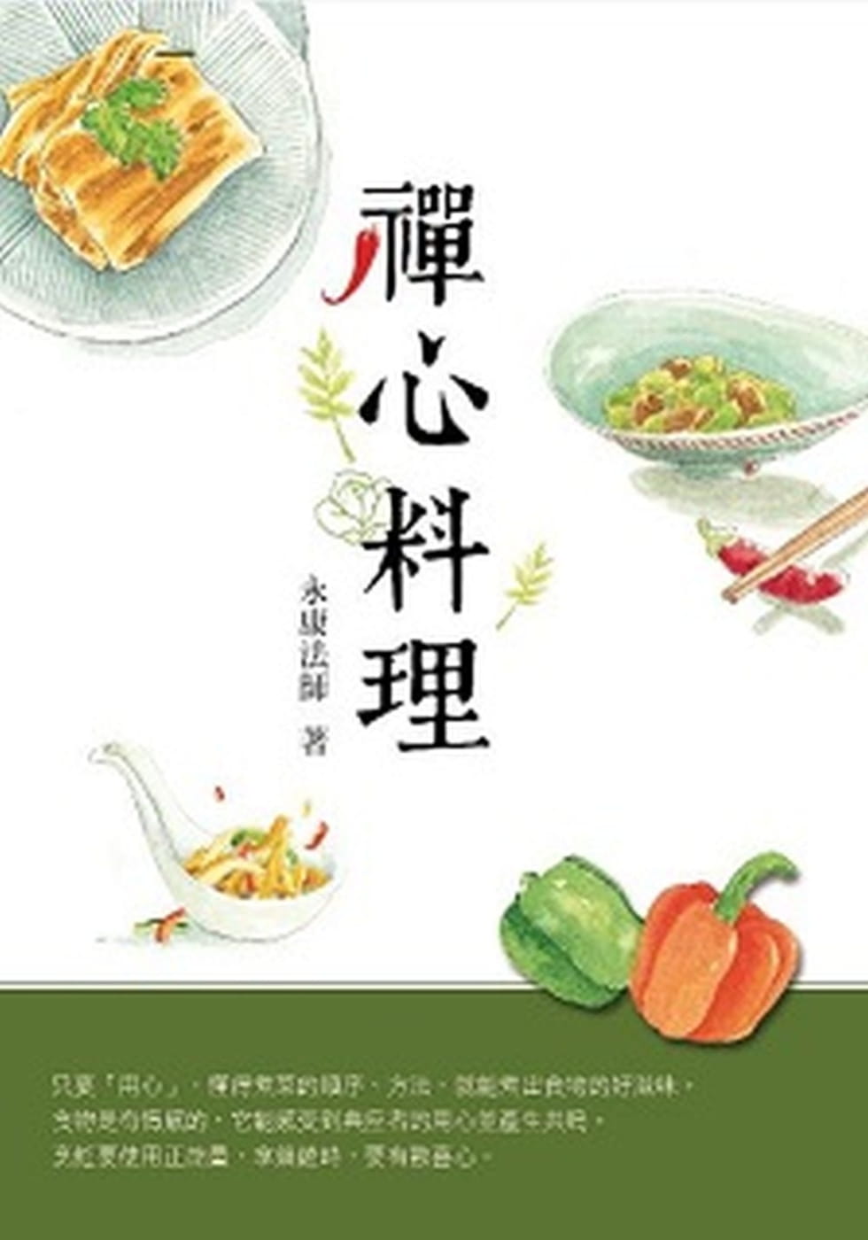 预售 永康法师 禅心料理 佛光