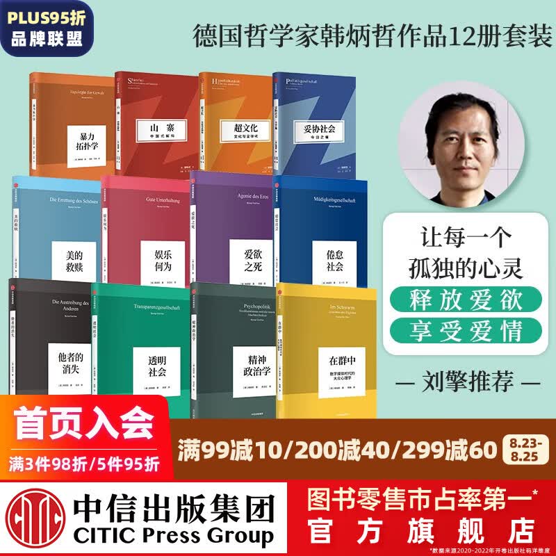 韩炳哲作品系列 韩炳哲著 中信出版社图书 韩炳哲作品12册
