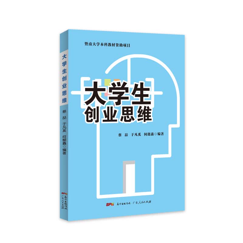 大学生创业思维 蔡喆 于凡奚 何懿鑫