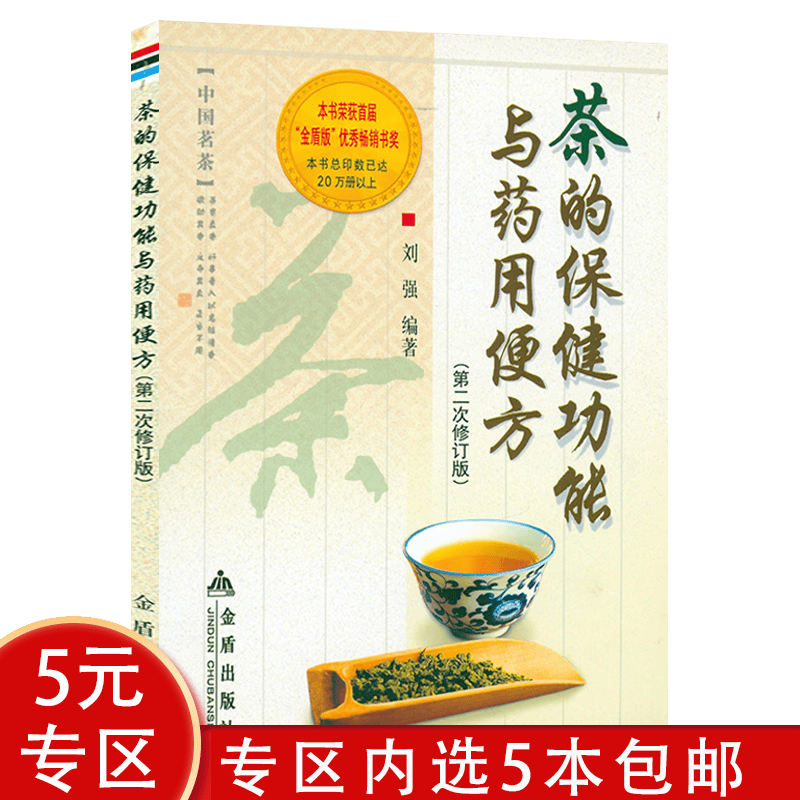 【5本包邮】 茶的保健功能与药用便方