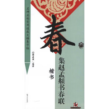 集赵孟頫书春联·楷书