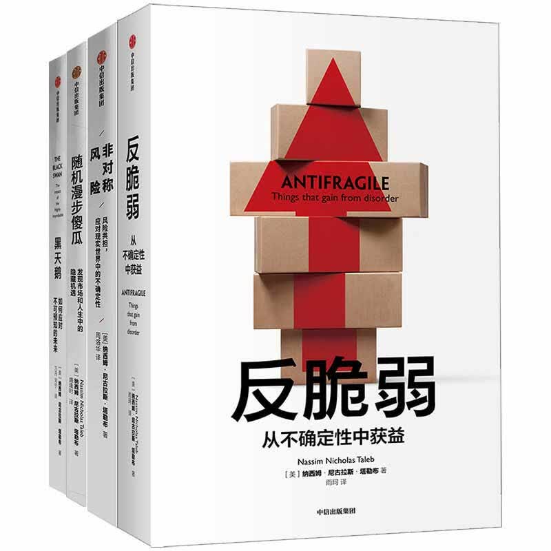 【系列自选】经济学经典著作 管理 黑天鹅 反脆弱 随机漫步的傻瓜 非对称 4册
