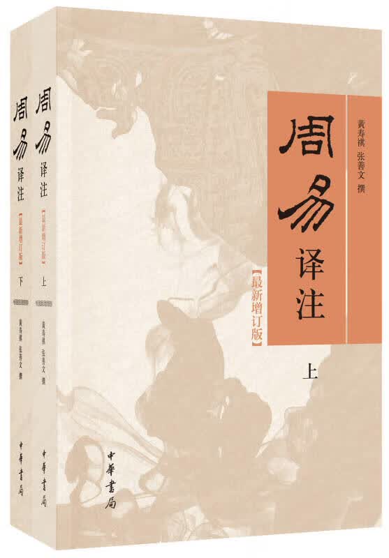 周易译注 新增订版 下 黄寿祺、张善文