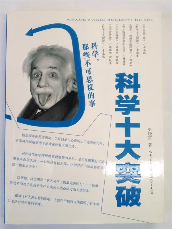科学十大突破 史晓雷 著 湖北教育出版社