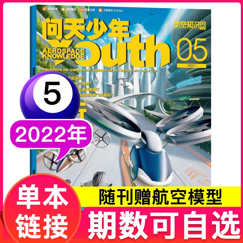 【多期可选】问天少年杂志2023年青少年版航空知识航天科技宇宙奥秘探索军事科普百科 赠歼15拼装板2022年5月 飞行汽车