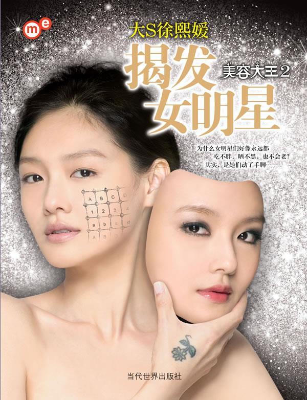 揭发女明星—美容大王2 徐熙媛 著【书】