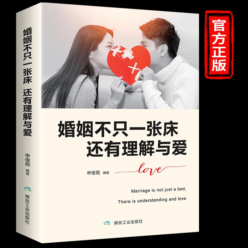 夫妻关系书籍 许川老师 谈恋爱相处幸福的婚姻如何让爱人爱上你经营家庭心理学女人挽回感情技巧的书原版男生版秘籍你爱推荐 婚姻不只是一张床 还有理解和爱