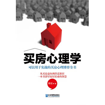 买房心理学 章岩【书】