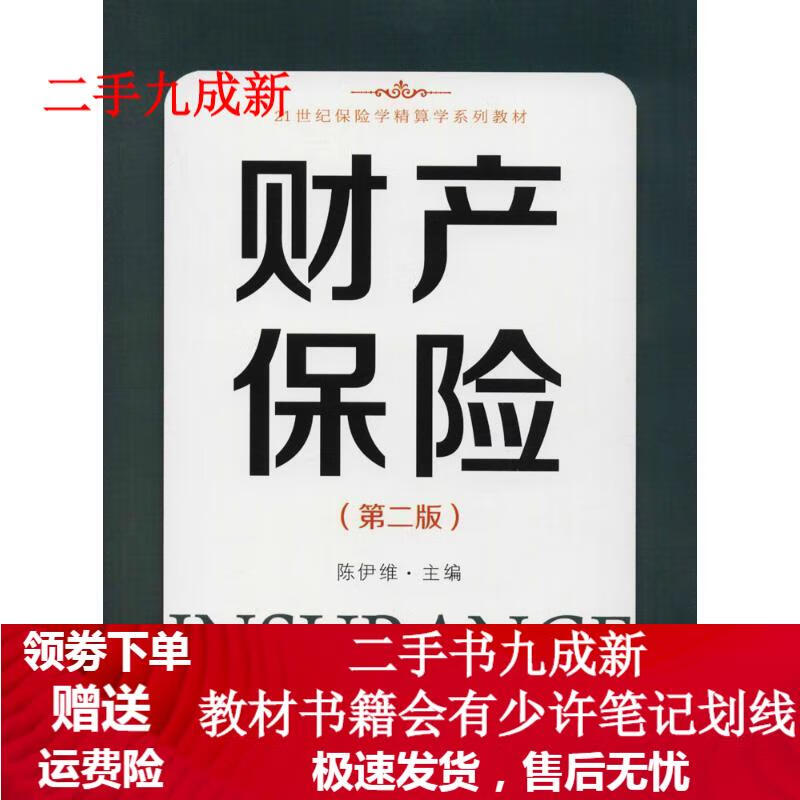 财产保险(第二版) 陈伊维 著作 9787310041763 南开大学出版社