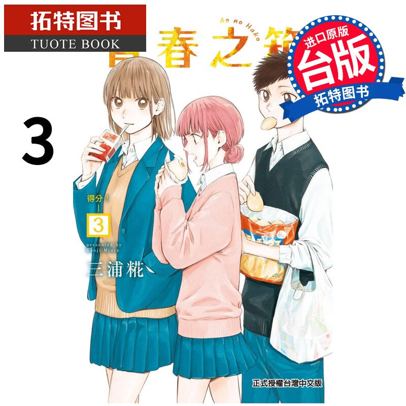 现货 青春之箱3 蓝箱 三浦糀 东立 漫画书 港台原版