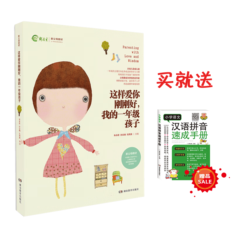 这样爱你刚刚好 小学 阶段  裸背装 我的一年级孩子+赠小学语文汉语拼音速成手册