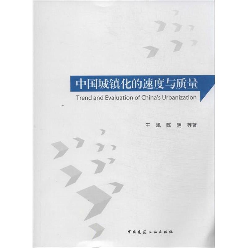 中国城镇化的速度与质量