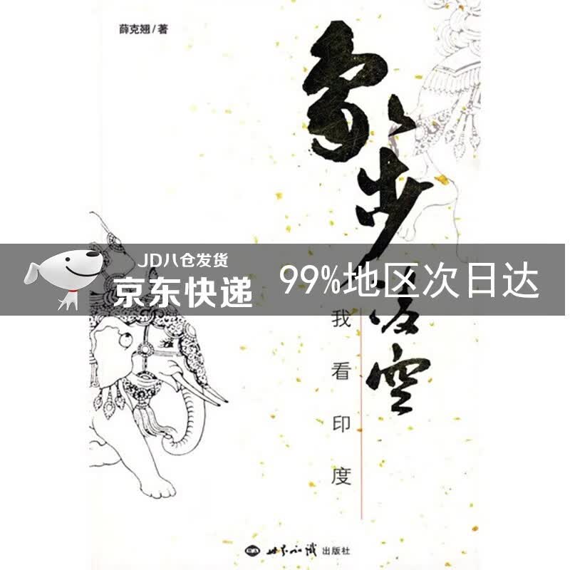 象步凌空：我看印度
