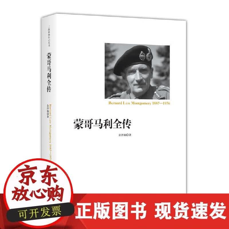 【现货】蒙哥马利全传