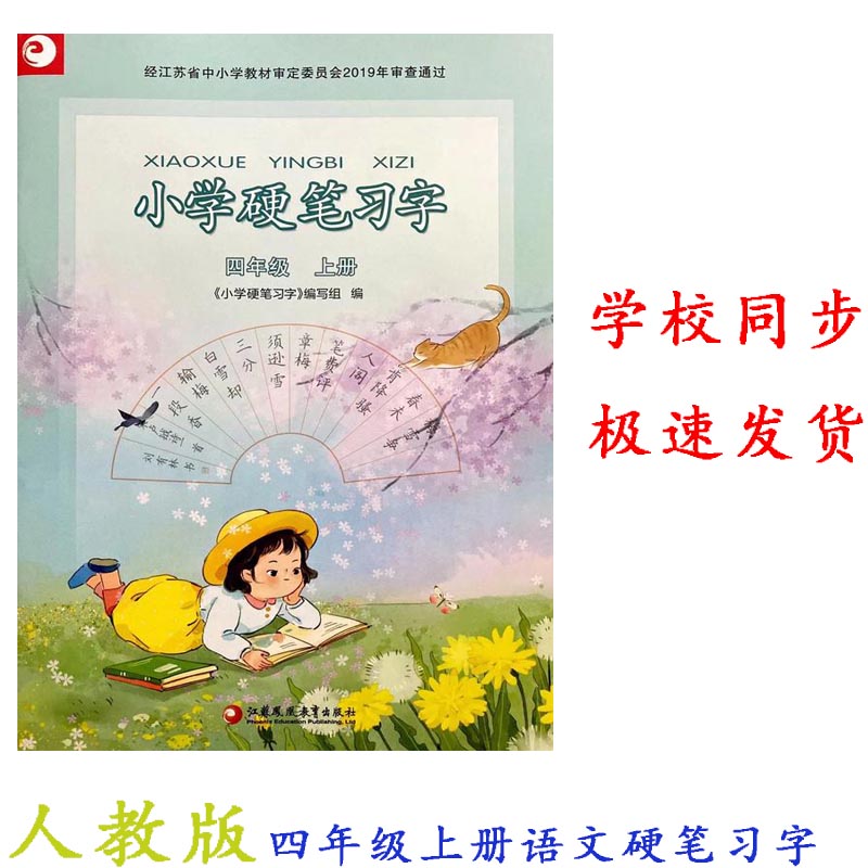 2023新人教部编版小学四年级上册语文硬笔习字册4上习字册苏教版