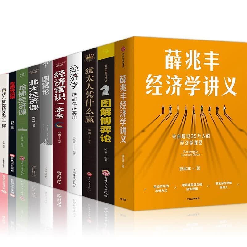 全套10册薛兆丰经济学讲义 精装经济学类书籍博弈论犹太人经济常识一本全国富论北大哈佛经济课吉德林沃尔