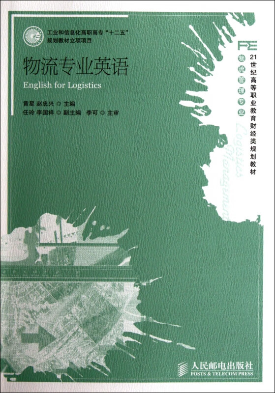 物流专业英语(物流管理专业21世纪高等职业教育财经类规划教材)
