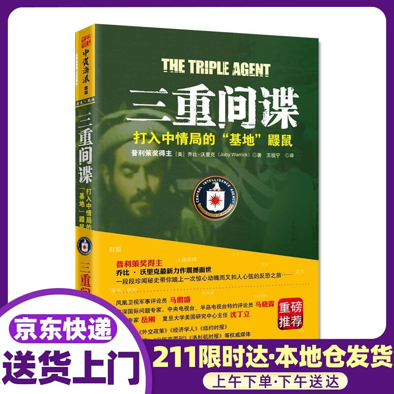 三重间谍：打入中情局的“基地”鼹鼠 ［美］乔比·沃里克 著,王祖宁 译 广东人民出版社