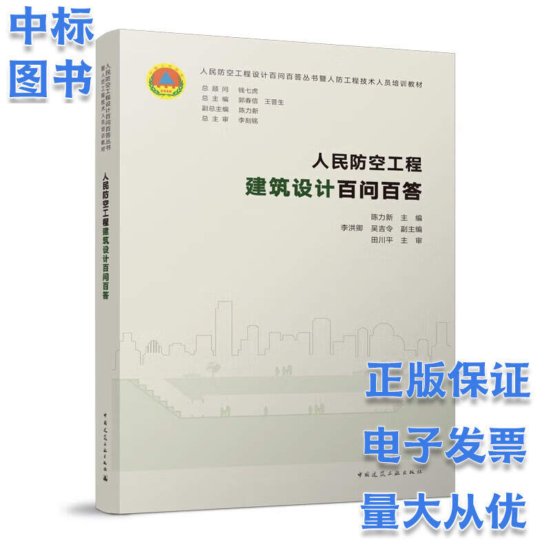 人民防空工程设计百问百答丛书暨人防工程技术人员培训教材 人民防空工程建筑设计百问百答