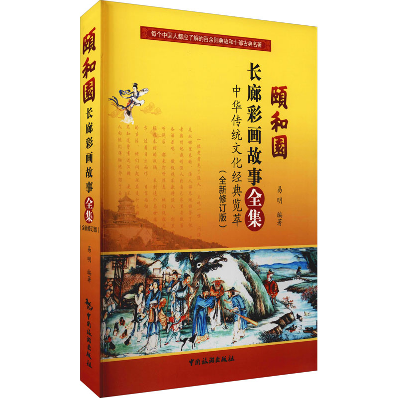 颐和园长廊彩画故事全集(全新修订版)