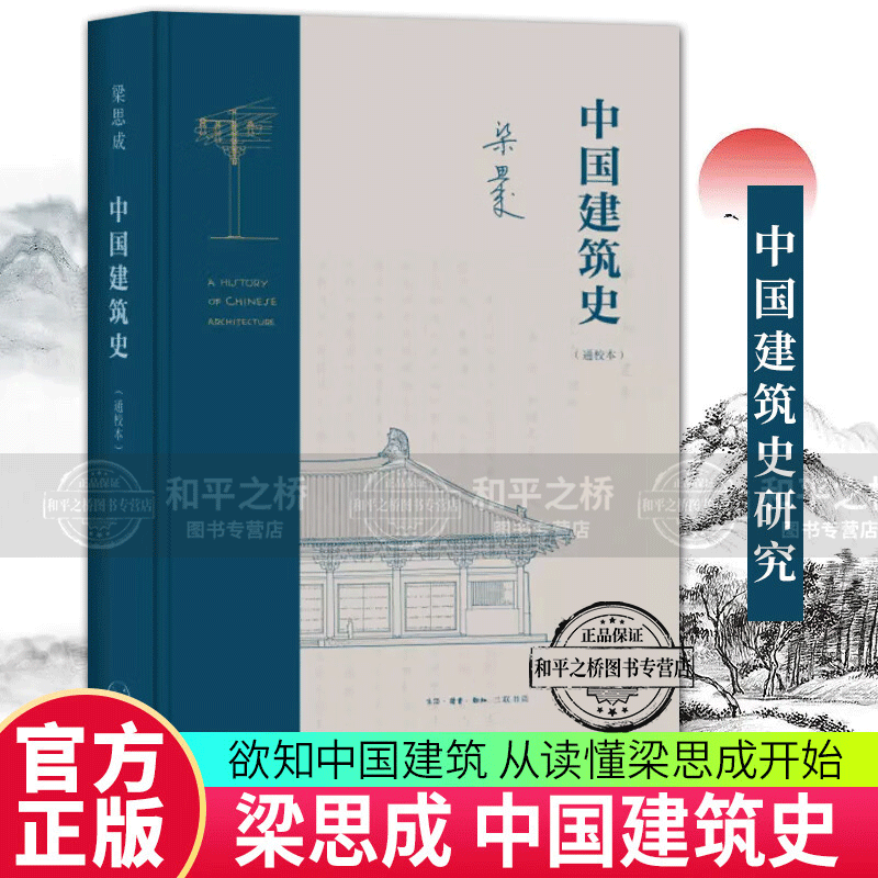中国建筑史（通校本）梁思成 中国古建筑爱好者 研究者 梁思成林徽因建筑大师绘图学设计艺术 生活.读书.新知三联书店 预售 w