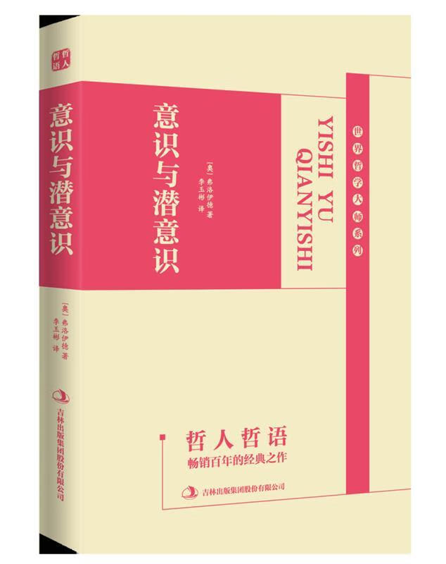 意识与潜意识 [奥地利]弗洛伊德 吉林出版社