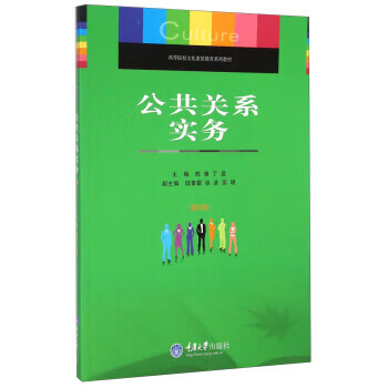 公共关系实务【好书，下单速发】