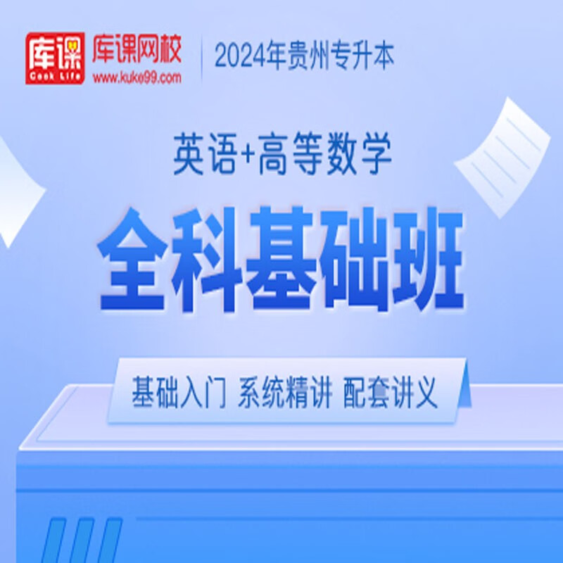 官方直营库课网校2024贵州专升本网课《英语+高数(语文)+专业课》SVIP伴学班大二畅学班VIP高端班全科基础班资料搭配视频名师直播+录播课 英语+高数 全科基础班(录播)