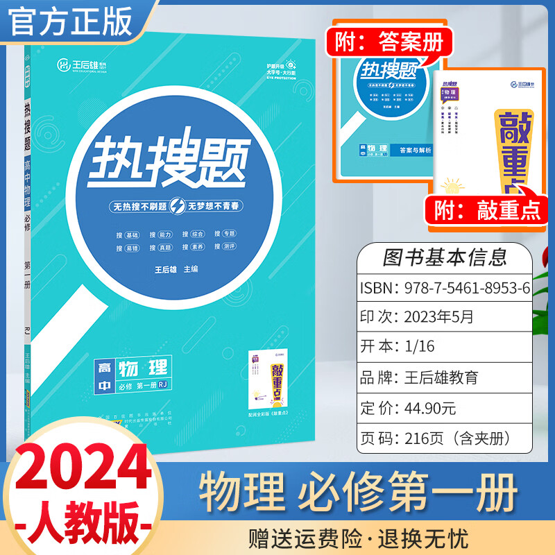 2024版热搜题高一上册练习册人新教材搭配新高考版高中王后雄教育现书 物理必修第一册人教版 新教材