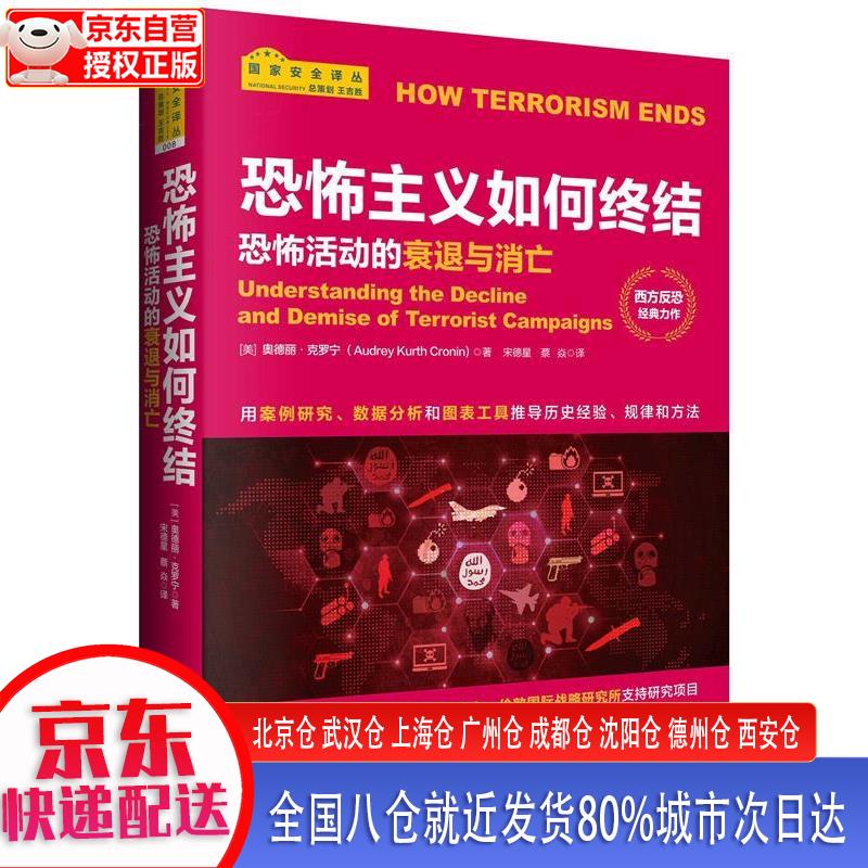【新华全新书籍】恐怖主义如何终结：恐怖活动的衰退与消亡 [美]奥德丽·克罗宁（Audrey K