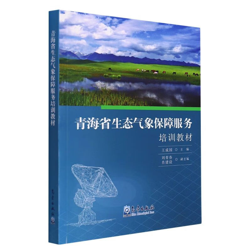 青海省生态气象保障服务培训教材
