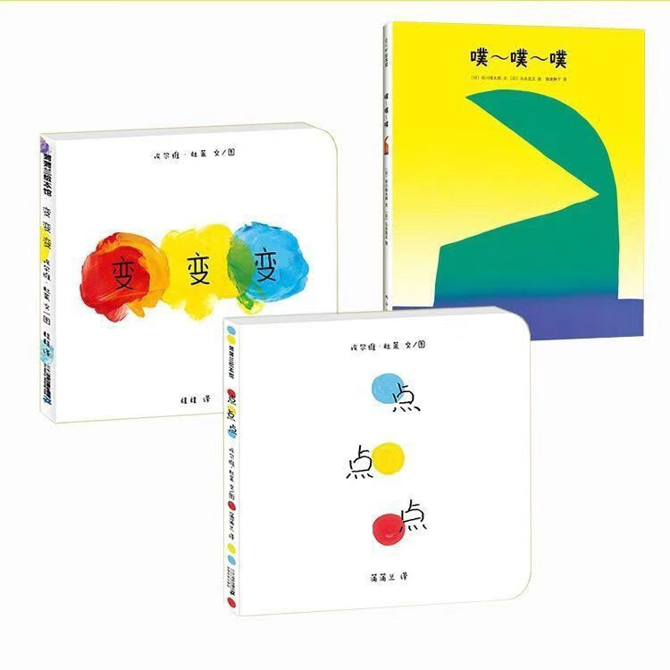 点点点+变变变+噗噗噗精装硬壳0-3岁儿童幼儿启蒙早教绘本图画书 点点点+变变变+噗噗噗-【精装硬