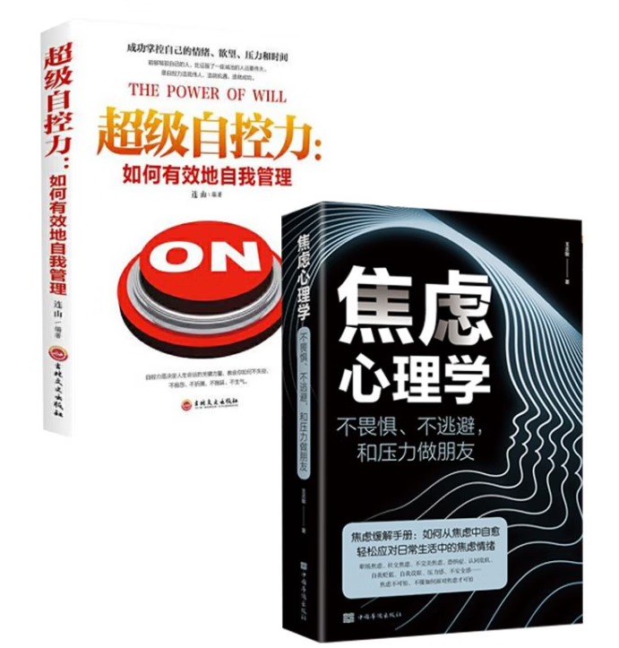 超级自控力+心理学 无颜色 无规格