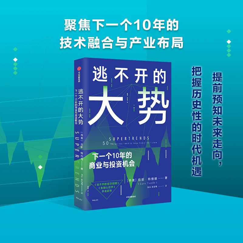 逃不开的大势(下一个10年的商业与投资机会)