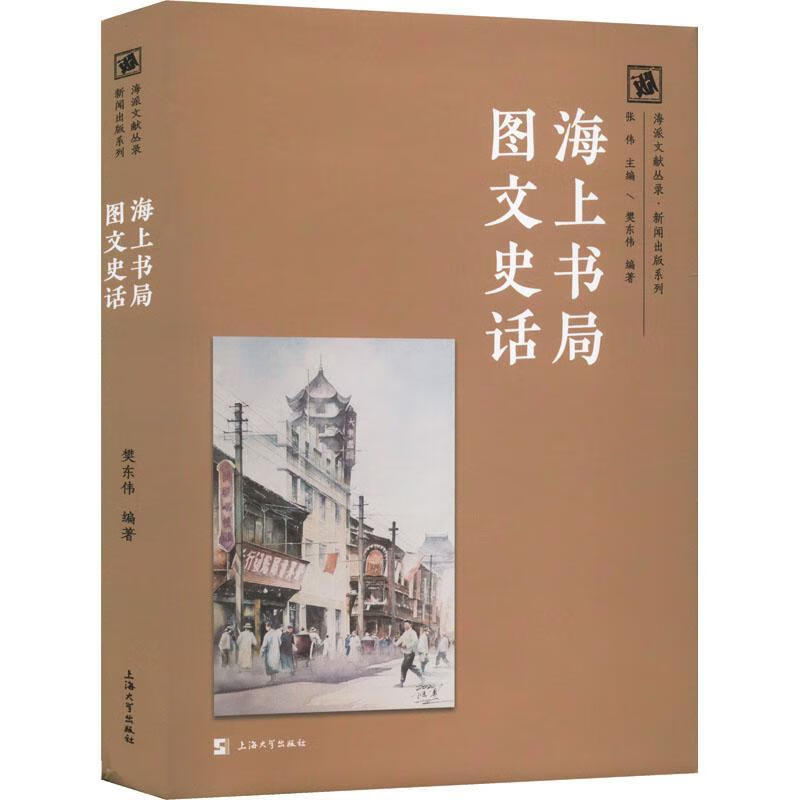海上书局图文史话樊东伟文化9787567145238