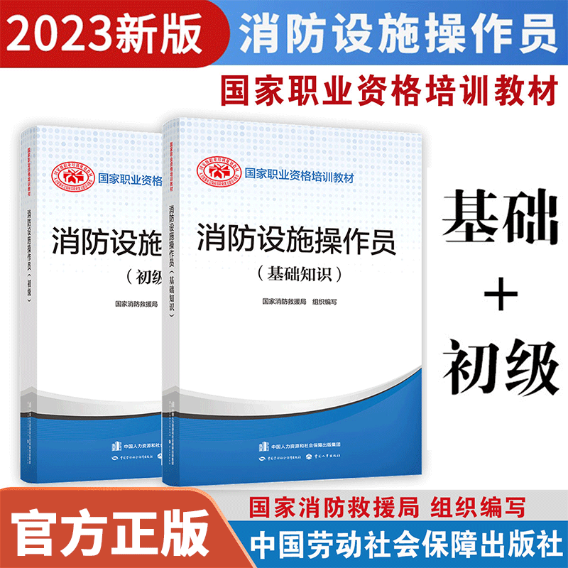 2023年 消防设施操作员 基础知识 初级 中级 国家职业技能培训与鉴定教材 中国劳动社会保障出版社 【基础知识+初级】