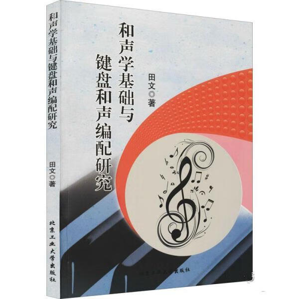和声学基础与键盘和声编配研究
