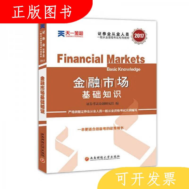 西南财经大学出版社证券考试命题研究组新大纲版 证券从业人员一