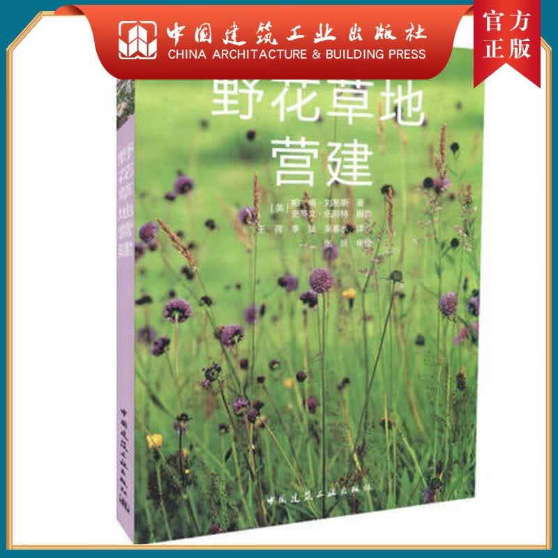 建工社 野花草地营建