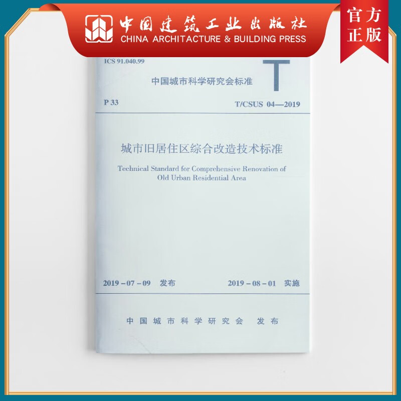 建工社 城市旧居住区综合改造技术标准