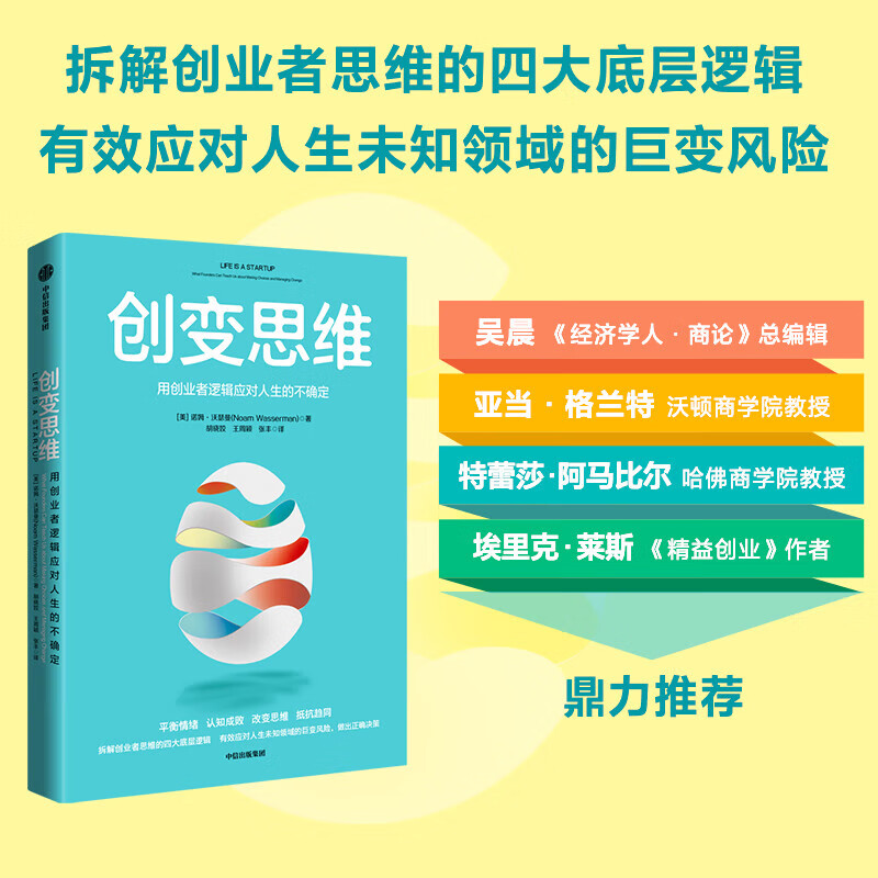 创变思维(用创业者逻辑应对人生的不确定)