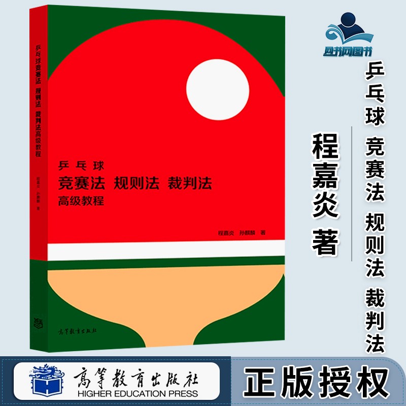 包邮 乒乓球 竞赛法 规则法 裁判法 高级教程 程嘉炎 孙麒麟 高等教育出版社