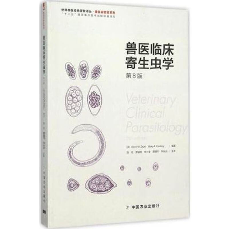 现货 兽医临床寄生虫学 第8版 【美】Anne M.Zajac Gary A.Conbo编著 殷宏