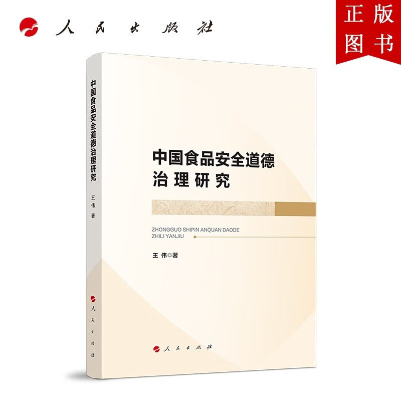 中国食品安全道德治理研究