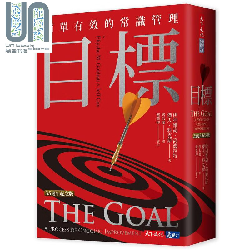 目标 35周年纪念版 简单有效的常识管理 港台原版 伊利雅胡 高德拉特 杰夫 科克斯 天下