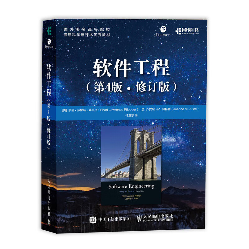软件工程 第4版 修订版 软件工程导论 计算机软件开发