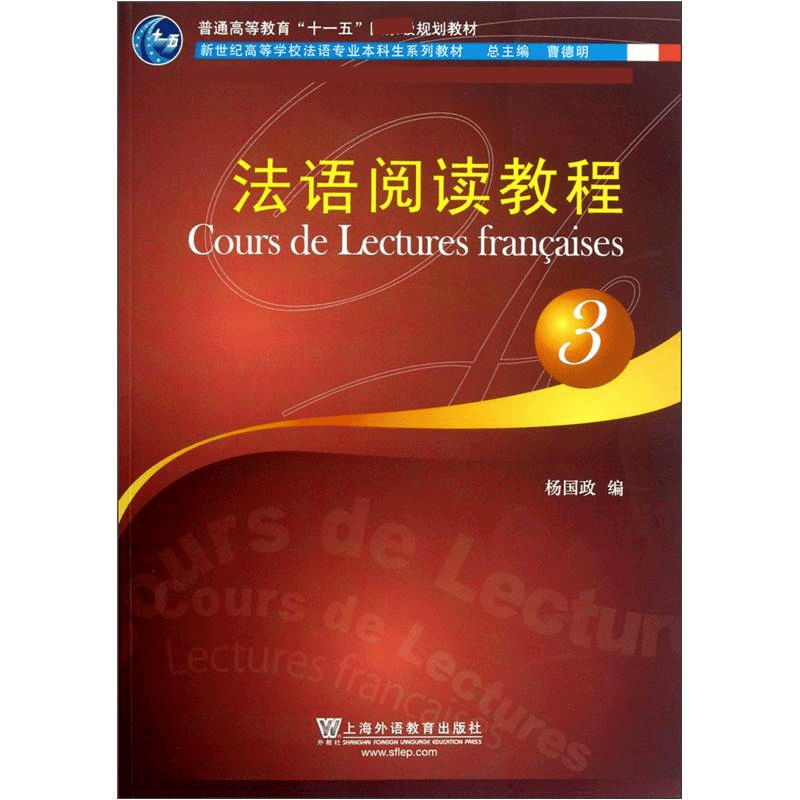 新世纪高等学校法语专业本科生系列教材 法语阅读教程3 上海外语教育出版社